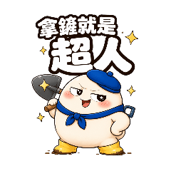 台味胖圓仔｜拿鏟子就是超人 – LINE貼圖 | LINE STORE