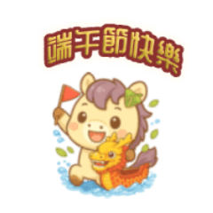 活力萌馬歡樂慶端午，幸福安康來！ – LINE貼圖 | LINE STORE