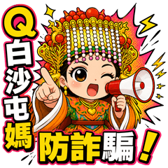 Q版白沙屯媽祖防詐騙 – LINE貼圖 | LINE STORE