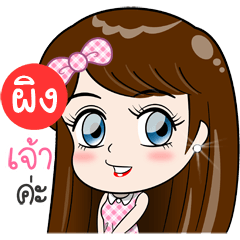 "Phing" Name of good – LINE stickers | LINE STORE