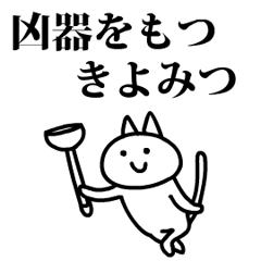 Neko no kiyomitsu – LINE stickers | LINE STORE