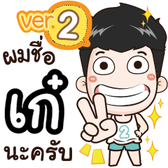 my name is Kae cool boy (Ver.2) – LINE stickers | LINE STORE