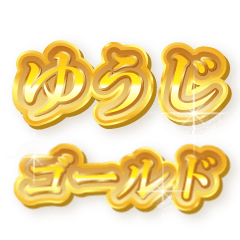 YUUJI GOLD NAME STICKER – LINE stickers | LINE STORE