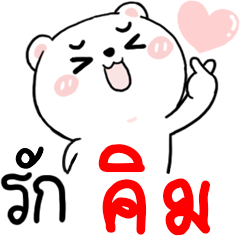 Hi KIM : Bear 1 – LINE stickers | LINE STORE
