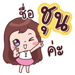 Name - Choon - LINE スタンプ | LINE STORE