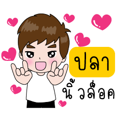 Pla Smart Boy – LINE stickers | LINE STORE