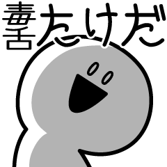 DOKUZETSU TAKEDA – Stickers LINE | LINE STORE