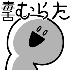 DOKUZETSU MURATA – Stickers LINE | LINE STORE