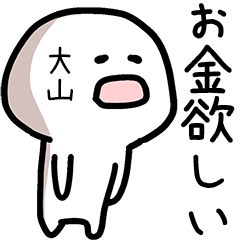 Loose name sticker of OYAMA – LINE stickers | LINE STORE