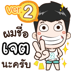 my name is Jed cool boy (Ver.2) – LINE stickers | LINE STORE