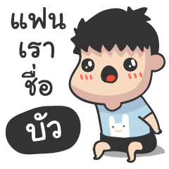 "Bua" is my girlfriend - LINE スタンプ | LINE STORE