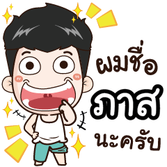 my name is Phas cool boy – LINE stickers | LINE STORE