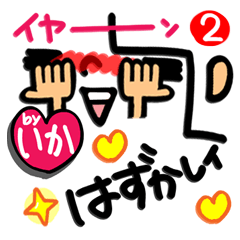 Name Sticker.[ika]2 – LINE stickers | LINE STORE