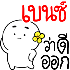 I am BENZ : Round Head 1 – LINE stickers | LINE STORE