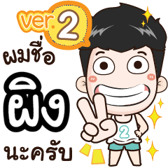 my name is Phing cool boy (Ver.2) - LINE スタンプ | LINE STORE