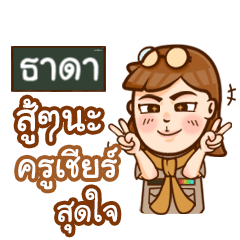 TADA teacher talk with student – LINE stickers | LINE STORE