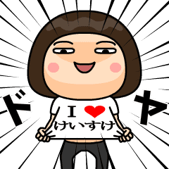 Print of I Love Keisuke – สติกเกอร์ LINE | LINE STORE