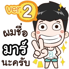 my name is Mar cool boy (Ver.2) – LINE stickers | LINE STORE