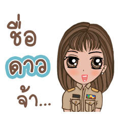 My name is Daw (government officer2) – Stickers LINE | LINE STORE