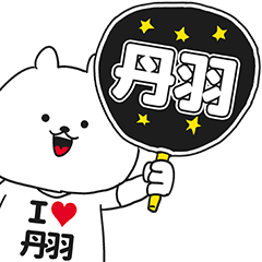 I love Niwa very much!! - Stiker LINE | LINE STORE