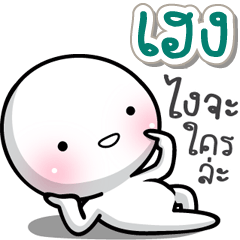 (Cute Name) Heng – LINE stickers | LINE STORE