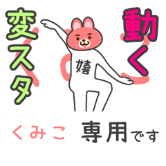 "Funny" moving sticker for "KUMIKO" – LINE貼圖 | LINE STORE