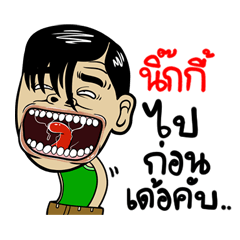 Nickey : Isan Style Special 1 - LINE スタンプ | LINE STORE