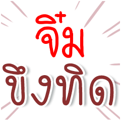 I am JIM : Fun Fun Word – LINE貼圖 | LINE STORE