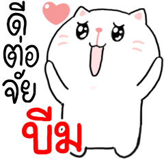 I am BEAM : Cat 1 – LINE stickers | LINE STORE