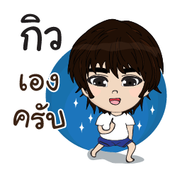 my name is kiu na krap (sawasdee) – LINE stickers | LINE STORE
