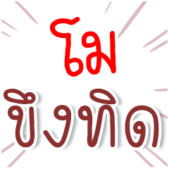 I am MO : Fun Fun Word - LINE スタンプ | LINE STORE