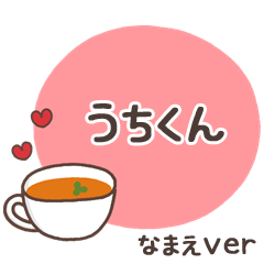 無難な【うちくん】専用の「大人シンプル」 - LINE スタンプ | LINE STORE