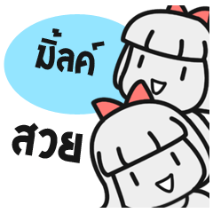 Suay Milk Suay - LINE スタンプ | LINE STORE