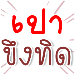 I am PAO : Fun Fun Word - LINE スタンプ | LINE STORE