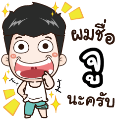 my name is Joo cool boy - LINE スタンプ | LINE STORE