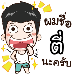 my name is Tee cool boy- - Stiker LINE | LINE STORE