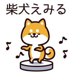 Emiru became Shiba. – LINE貼圖 | LINE STORE