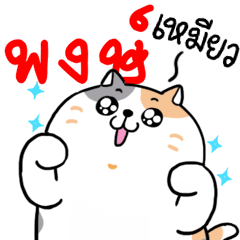 I am PHONG : Meow 1 - LINE スタンプ | LINE STORE