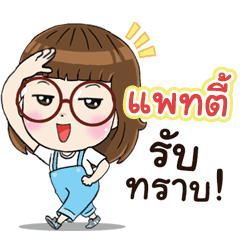 Name "Patty" So Cute – LINE stickers | LINE STORE