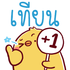 TEIN Chi Chi Chick 1 – Stickers LINE | LINE STORE