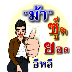Mr. " Ma " – LINE stickers | LINE STORE
