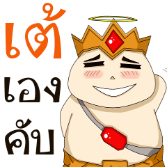 Tae Fat Boy | Yabe-LINE貼圖代購 | 台灣No.1，最便宜高效率的代購網