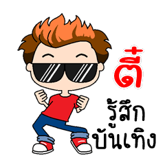 Yeah, my name is Tee – LINE 스티커 | LINE STORE