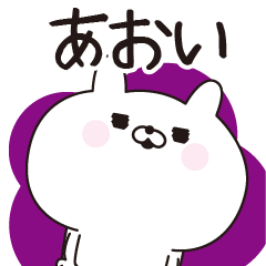 Aoi dedicated name sticker – Stickers LINE | LINE STORE