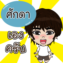 my name is sakda (sawasdee) – LINE stickers | LINE STORE