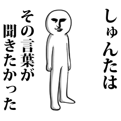 Shunta only, fun and easy to use. – LINE stickers | LINE STORE