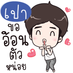 PAO Alan love you. – LINE stickers | LINE STORE