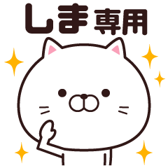 (Shima) name sticker! – LINE stickers | LINE STORE