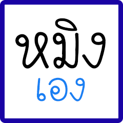 Call me Mhing V.1 - LINE スタンプ | LINE STORE