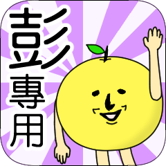 Peng dedicated.Last name sticker. – Stickers LINE | LINE STORE